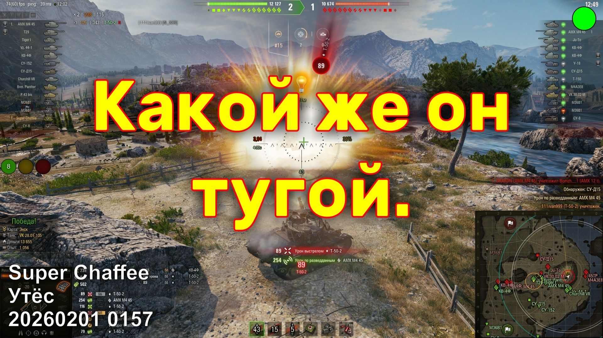Какой же он тугой. Super Chaffee. Утёс. 20260201 0157.