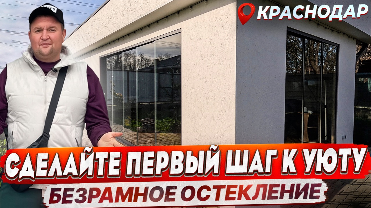 Чем и как остеклить беседку в Краснодаре. Безрамное остекление беседки в Краснодаре.