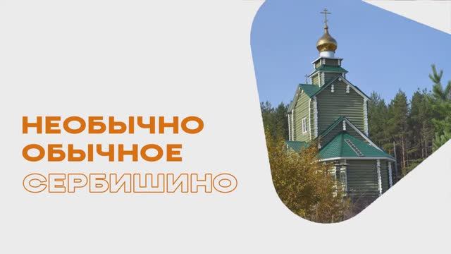 Необычно обычное Сербишино