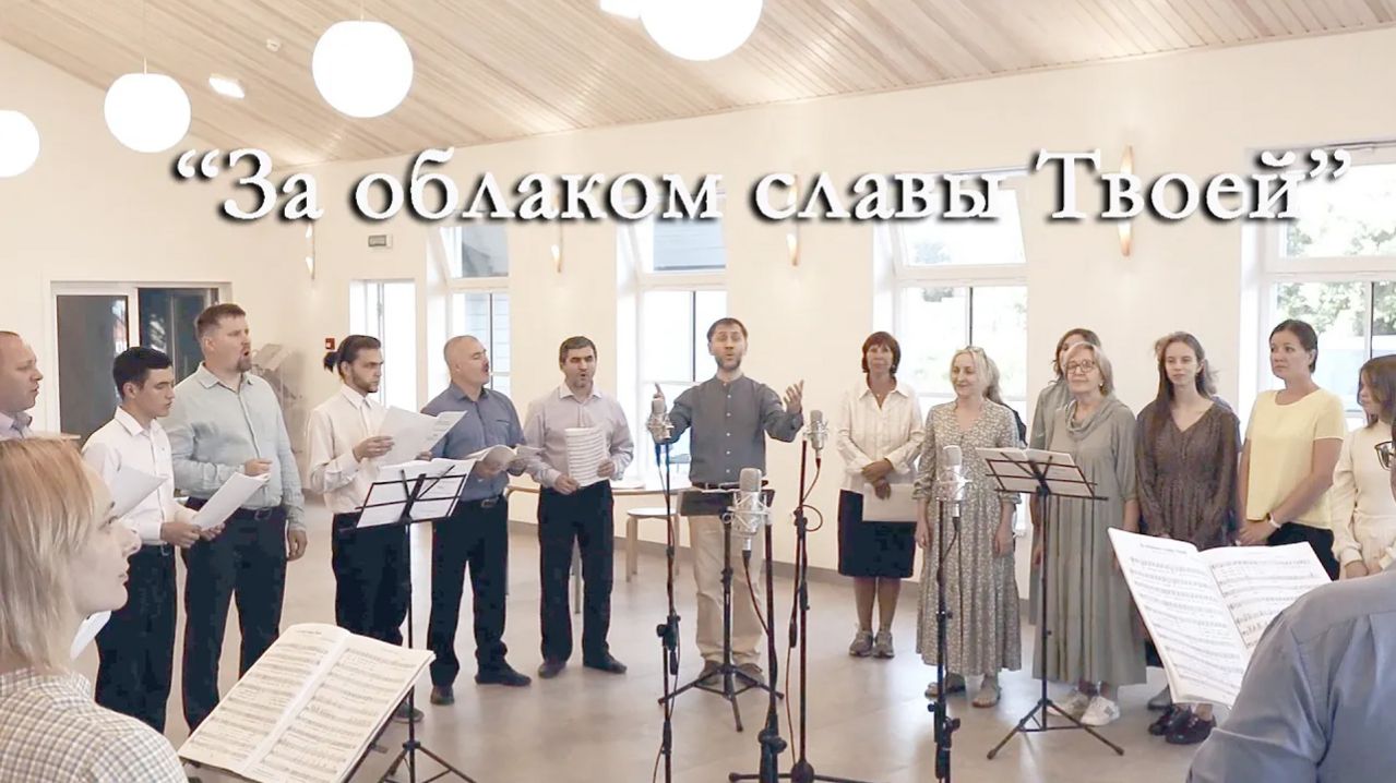 За облаком славы Твоей – Песенная Школа 2023