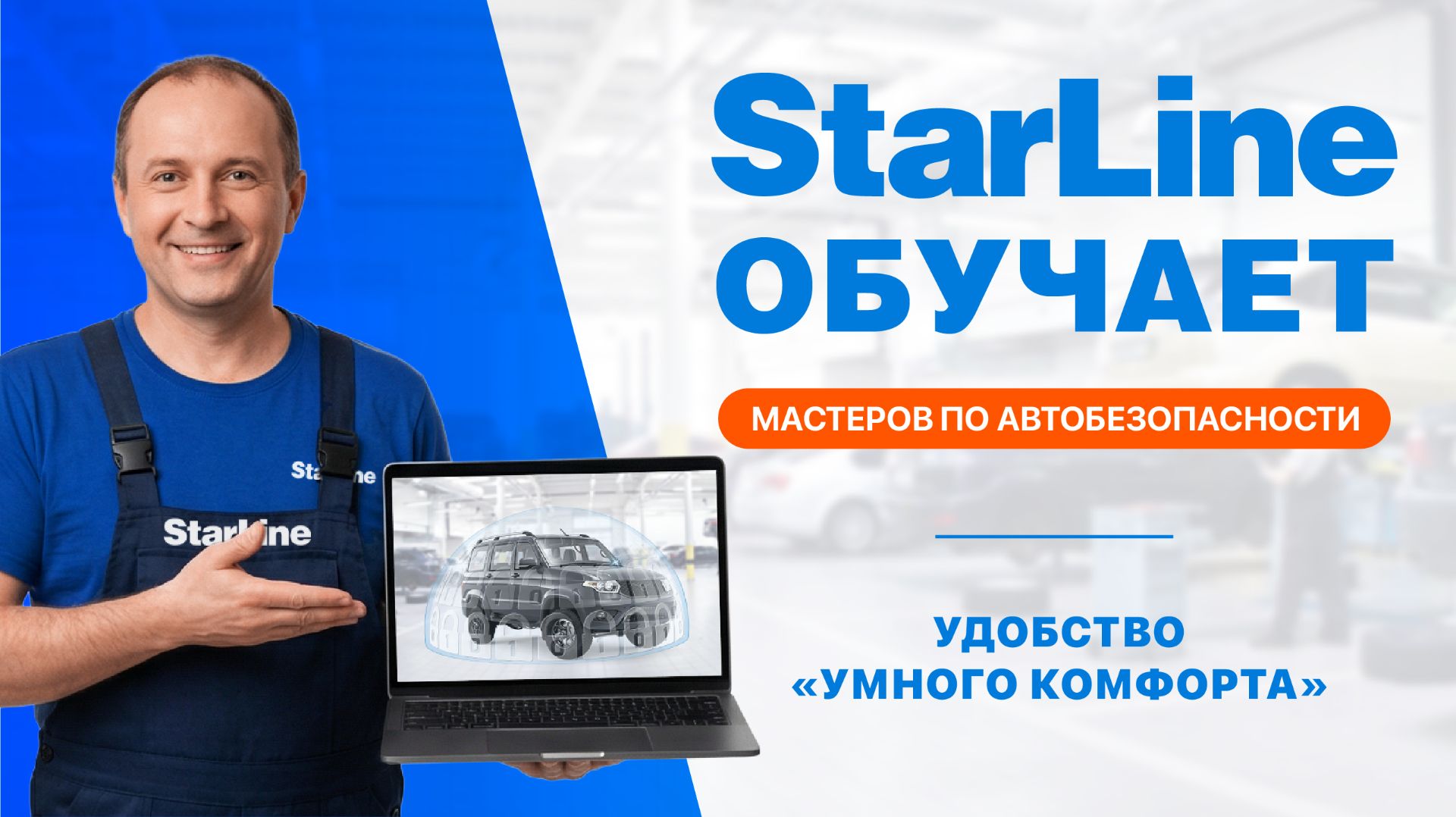 Вебинар: «Удобство настройки и использования «Умного комфорта StarLine»