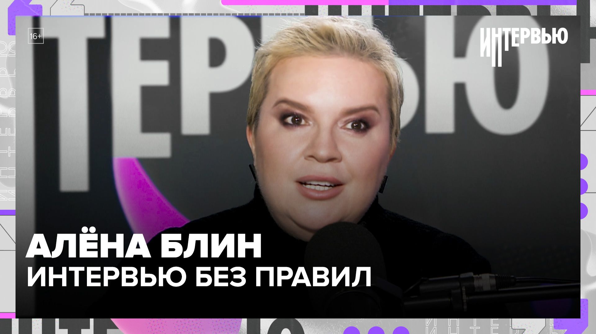 Алёна Блин — честно про телеграм-«грязь», хейтеров и как выбирает гостей