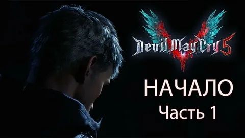 Devil may cry 5 - Часть 1