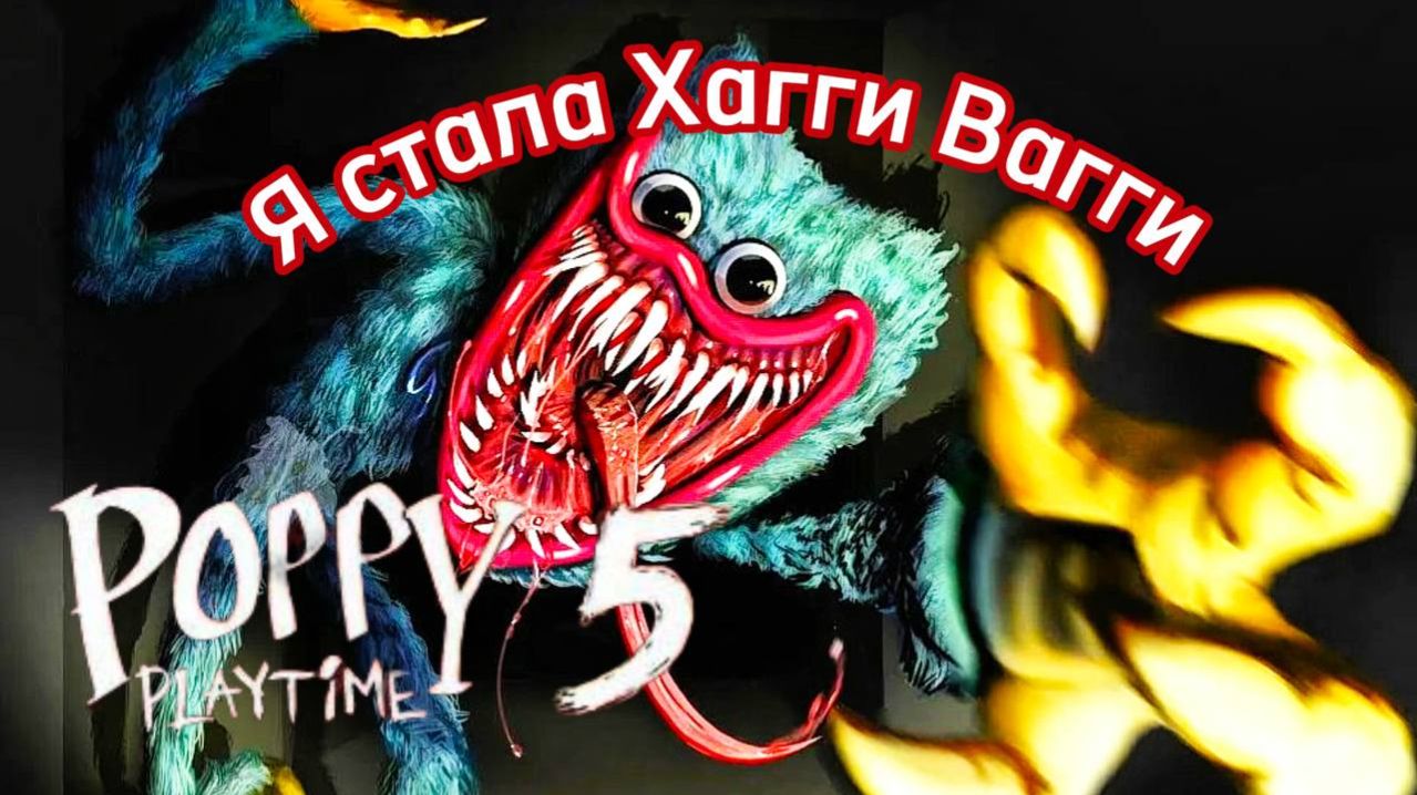Я стала Хагги Вагги ► Poppy Playtime 5 ► Поппи Плейтайм 5 #4