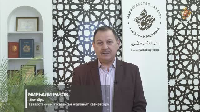 Мирһади Разов | Минем беренче ураза