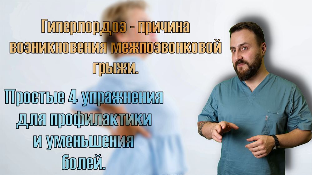 Гиперлордоз - причина возникновения межпозвонковой грыжи. 4 упражнения для устранения проблемы.