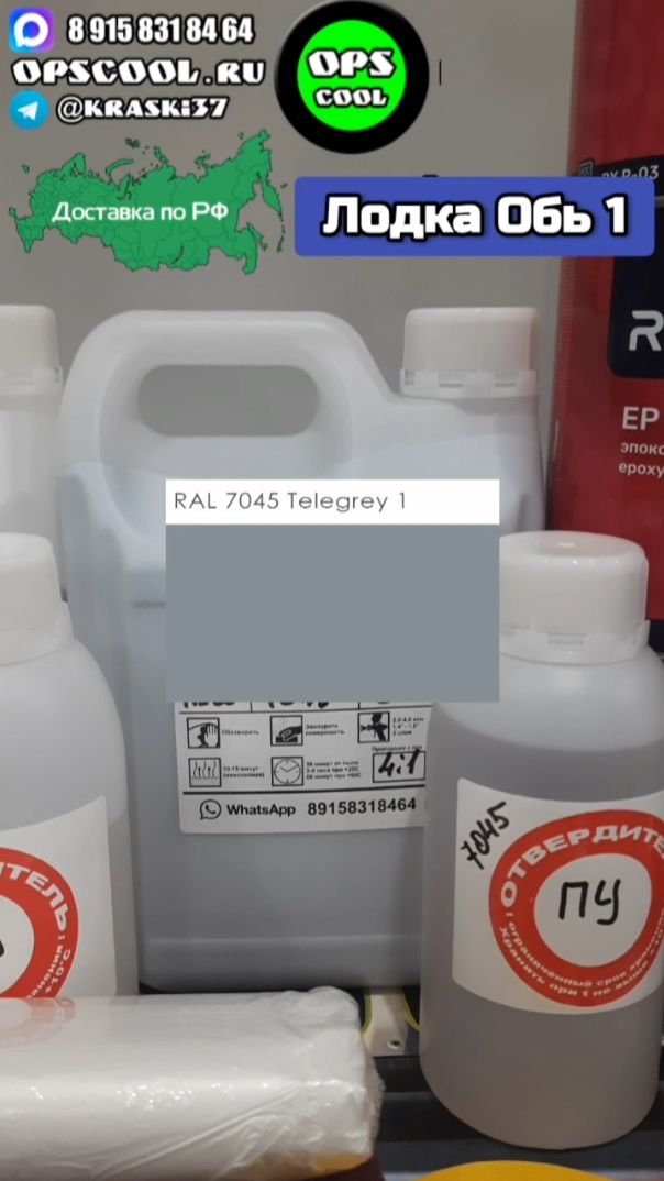Набор для покраски лодки ОБЬ 1