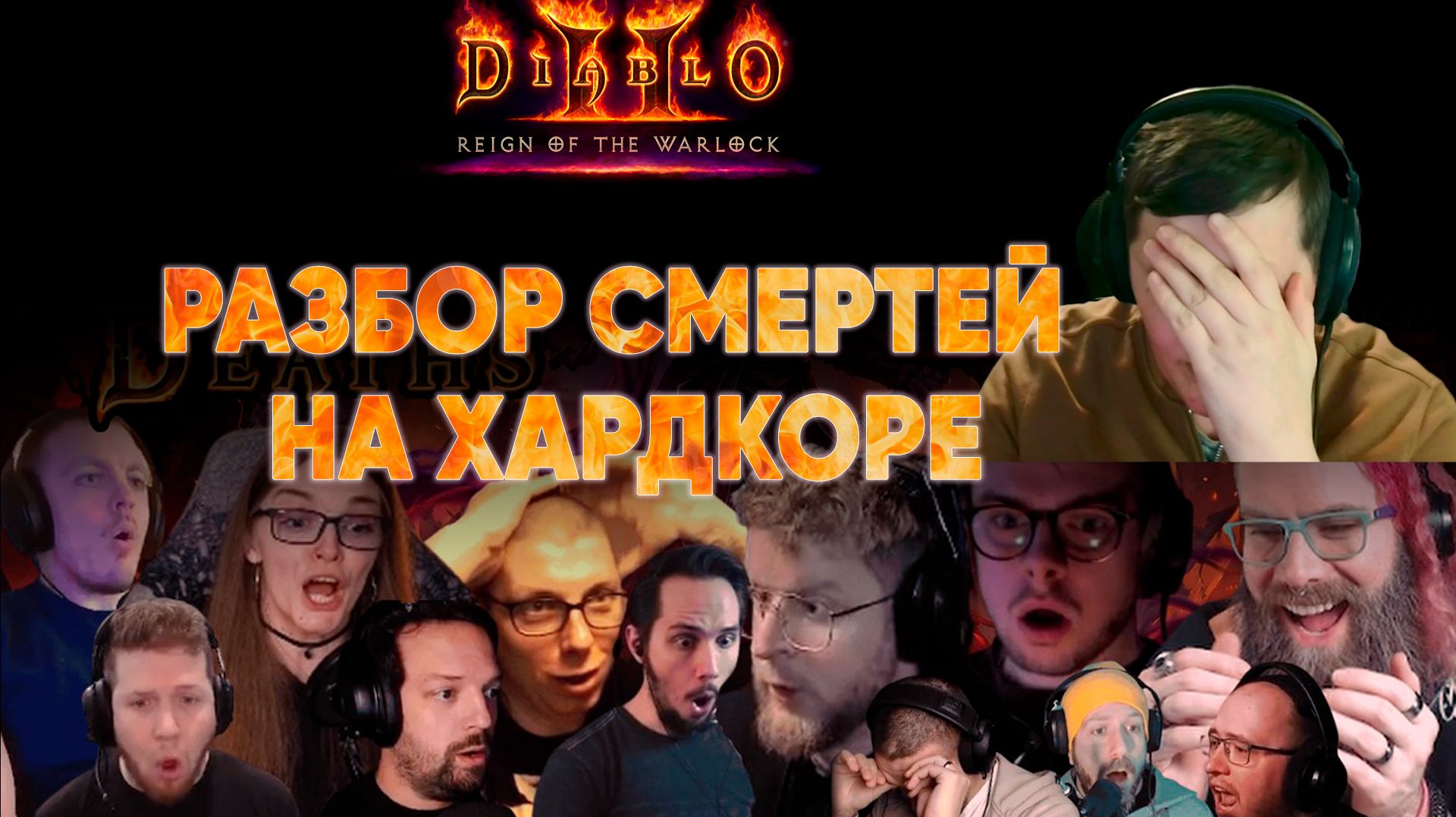 Разбор смертей или как выжить на хардкоре в Diablo 2