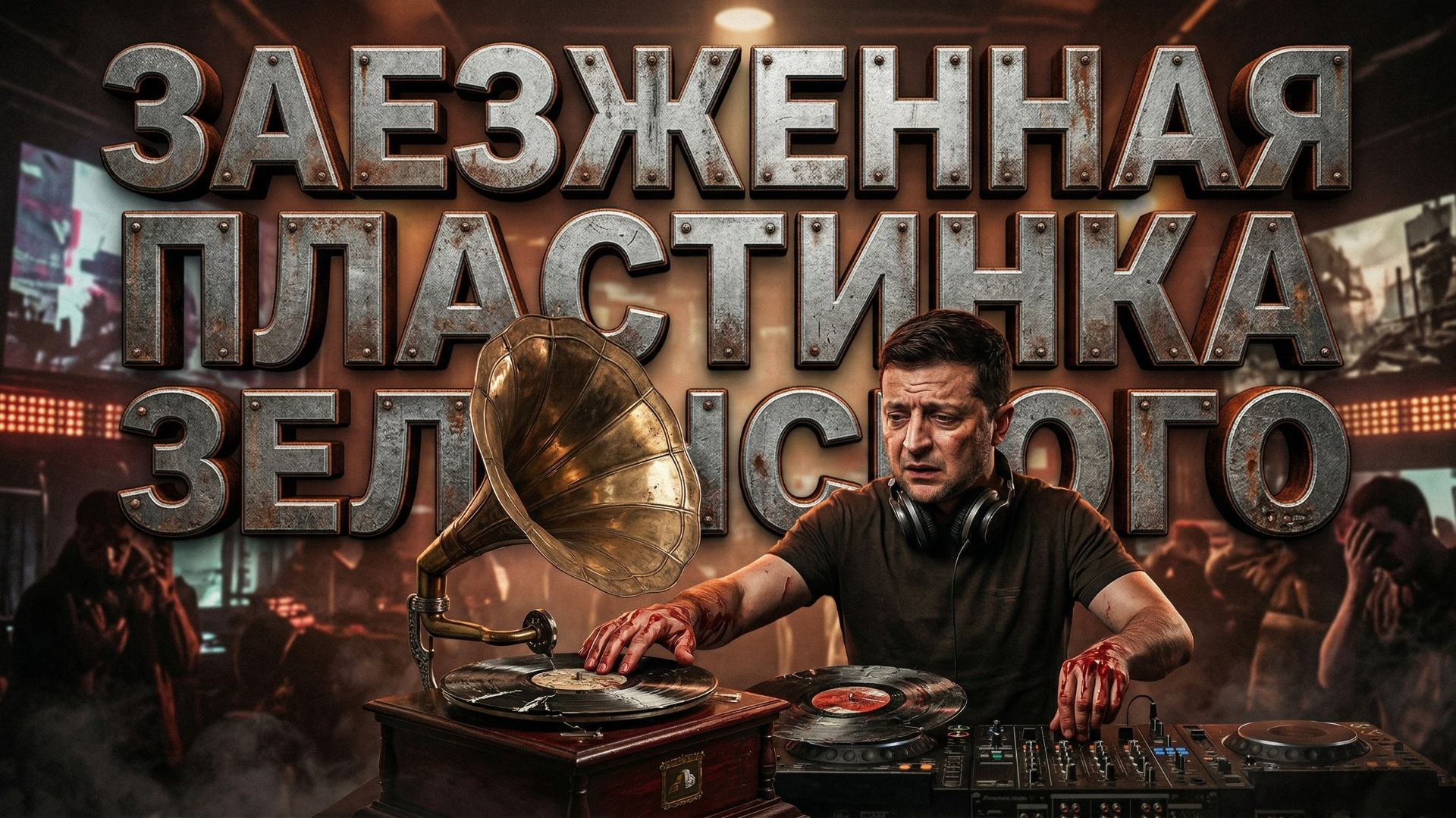 Заезженная пластинка Зеленского. Война до последнего украинца