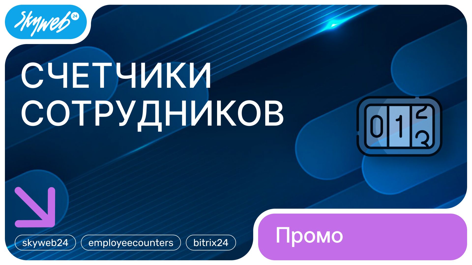 Счетчики сотрудников для Битрикс24 | Возможности приложения #skyweb24 #employeecounters #bitrix24