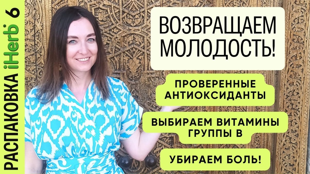 БАДы для здоровья сердца и мозга, для суставов, молодости и красоты! Распаковка посылка #iHerb 6