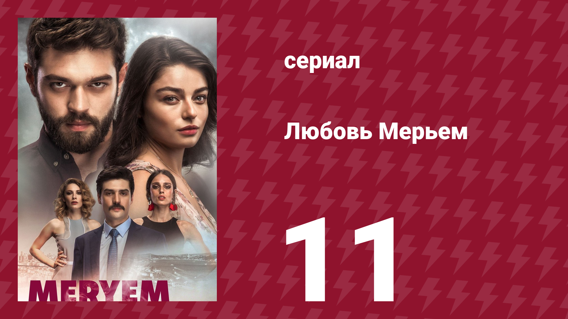 Любовь Мерьем 11 серия (сериал, 2017)