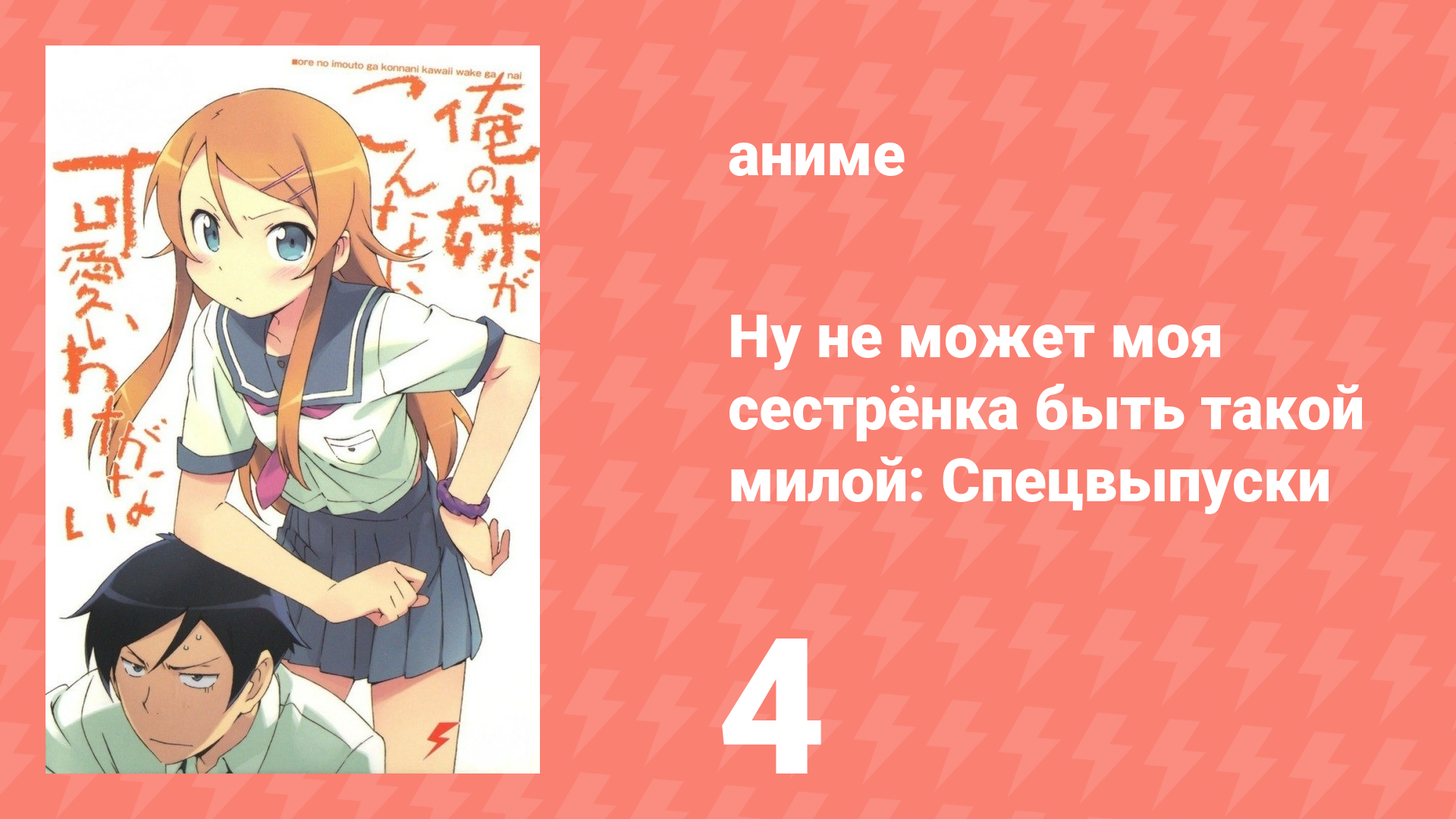 Ну не может моя сестрёнка быть такой милой: Спецвыпуски 4 серия (аниме-сериал, 2011)