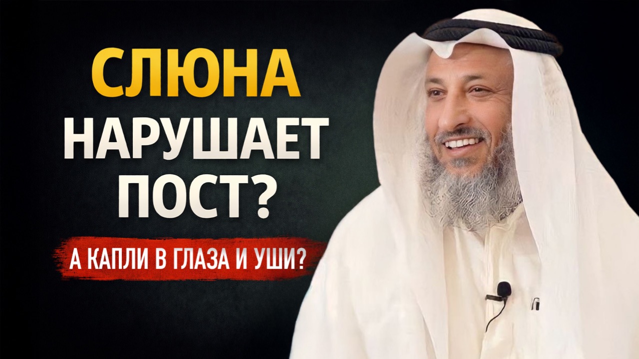 ПРОГЛАТЫВАНИЕ СЛЮНЫ ИЛИ МОКРОТЫ ВО ВРЕМЯ ПОСТА, А ТАКЖЕ КАПЛИ В ГЛАЗА И УШИ | Шейх Усман аль-Хамис