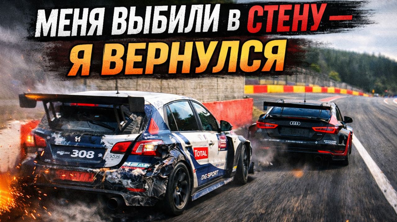 МЕНЯ ВЫБИЛИ В СТЕНУ — Я ВЕРНУЛСЯ | Peugeot 308 TCR на Spa | Forza Motorsport
