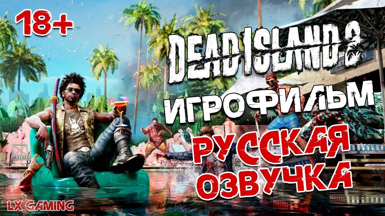 Dead Island 2 ➤ ИГРОФИЛЬМ | Дэд Айланд 2 | РУССКАЯ ОЗВУЧКА | Фильм