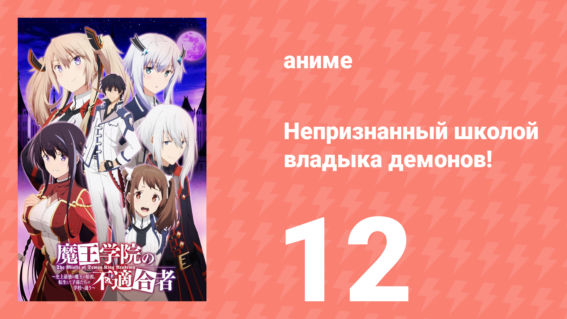 Непризнанный школой владыка демонов! 1 сезон 12 серия (аниме-сериал, 2020)