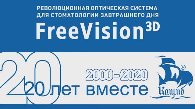 Презентация FreeVision 3D