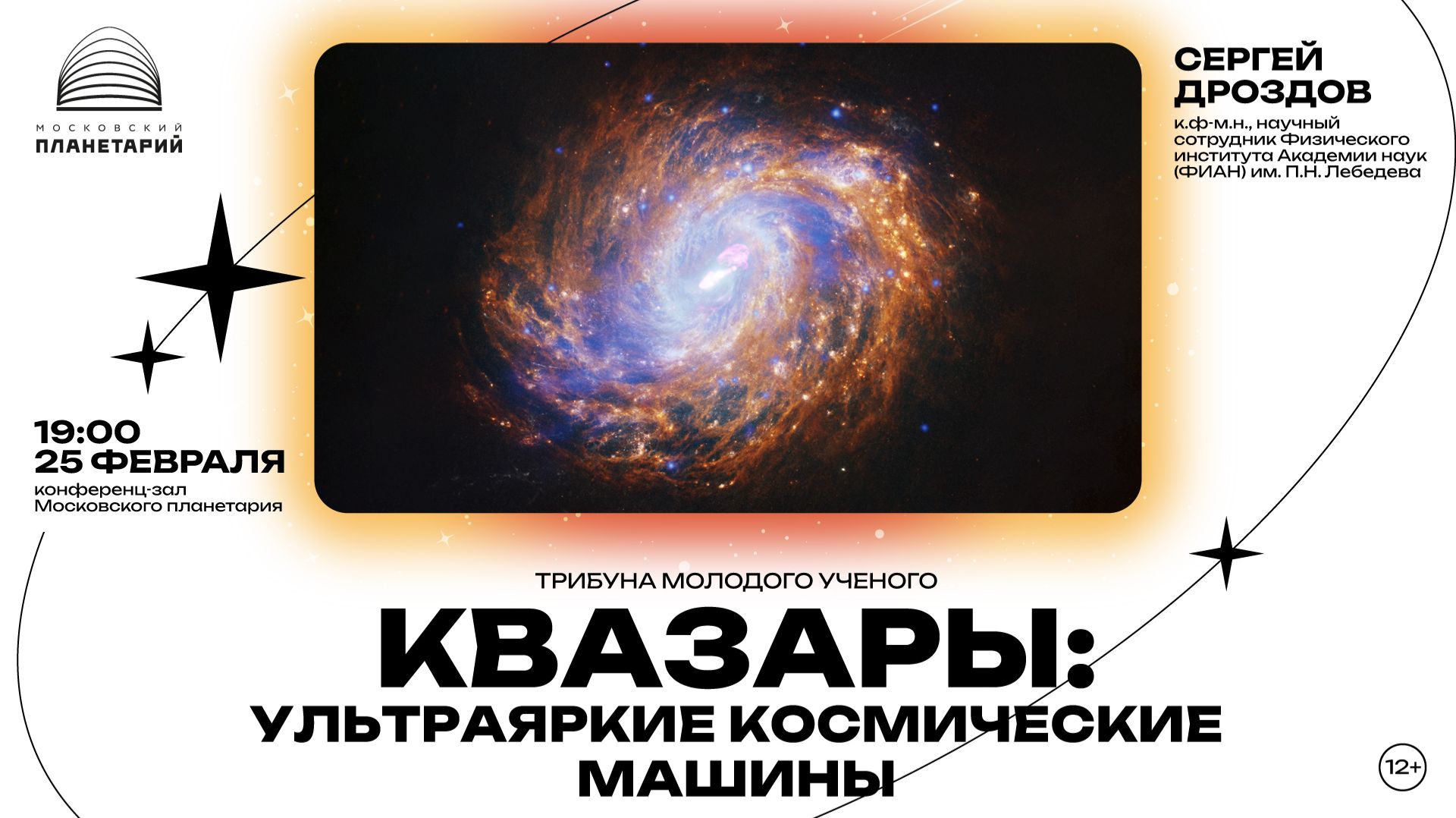Сергей Дроздов «Квазары: ультраяркие космические машины» 25.02.2026 «Трибуна молодого учёного»