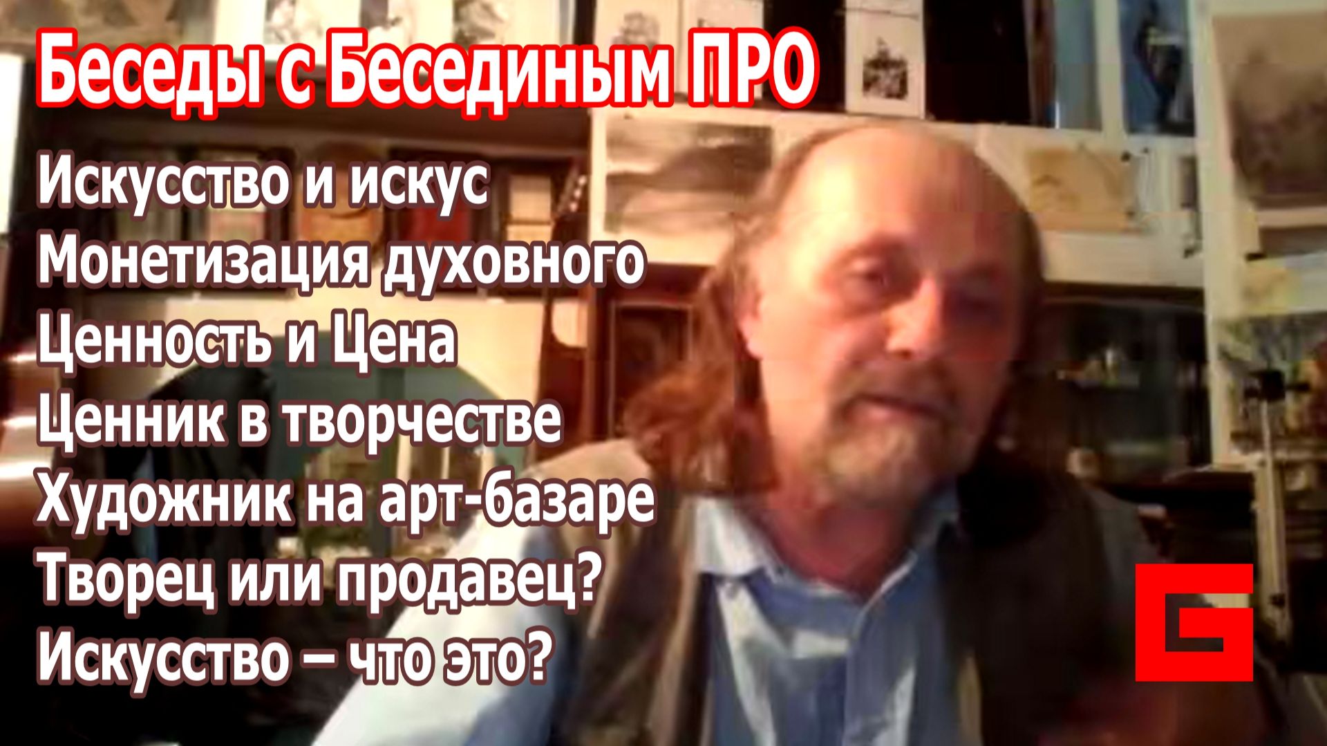 ПРО Искусство и искус Монетизация духовного Ценность Цена Ценник в творчестве Художник на арт-базаре