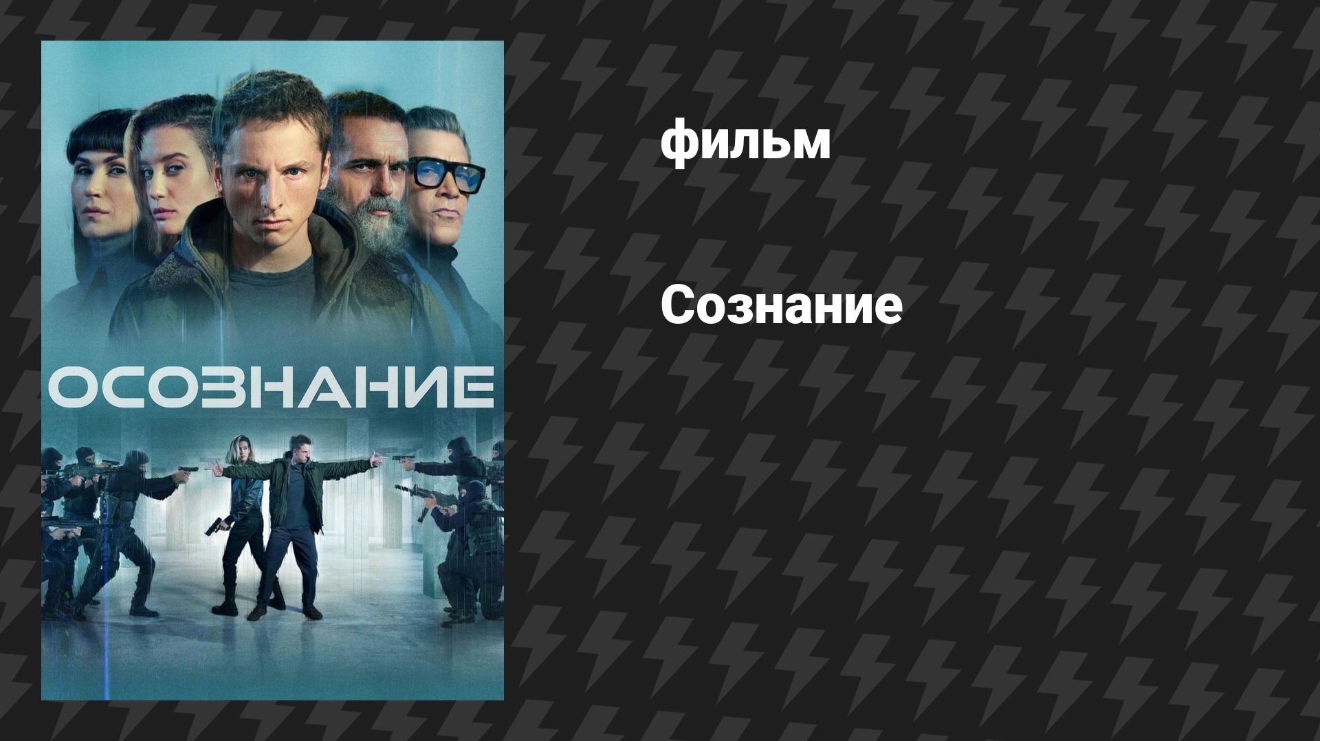 Сознание (фильм, 2023)