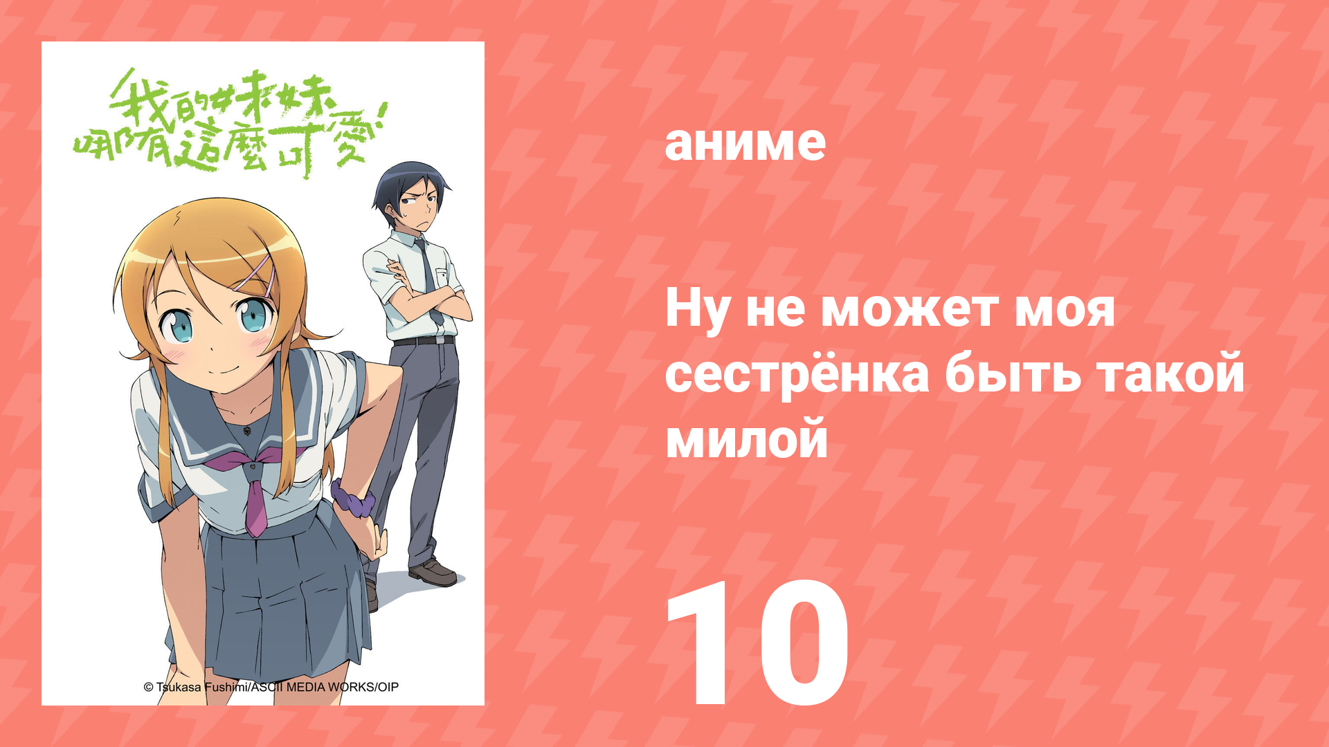 Ну не может моя сестрёнка быть такой милой 1 сезон 10 серия (аниме-сериал, 2010)