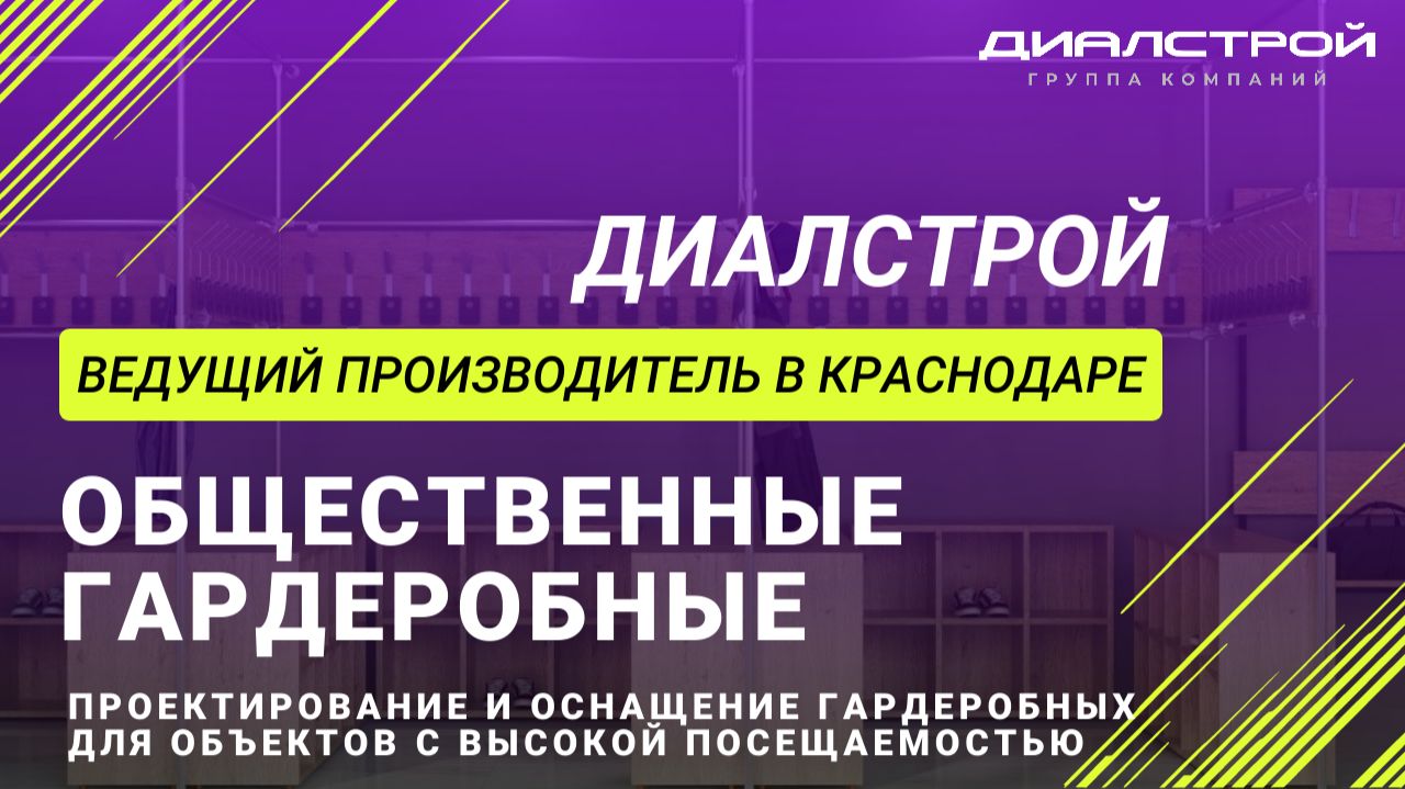 Общественные гардеробные Краснодар