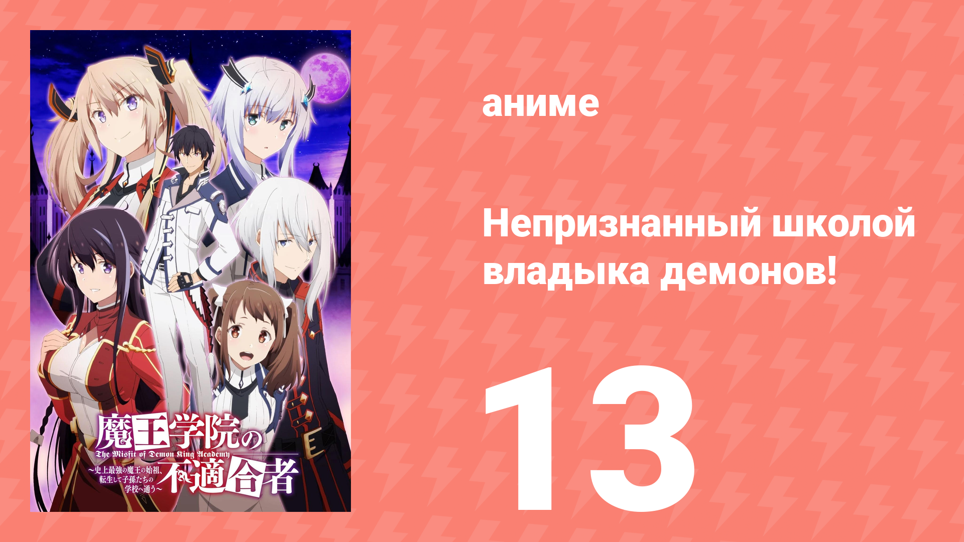 Непризнанный школой владыка демонов! 1 сезон 13 серия (аниме-сериал, 2020)