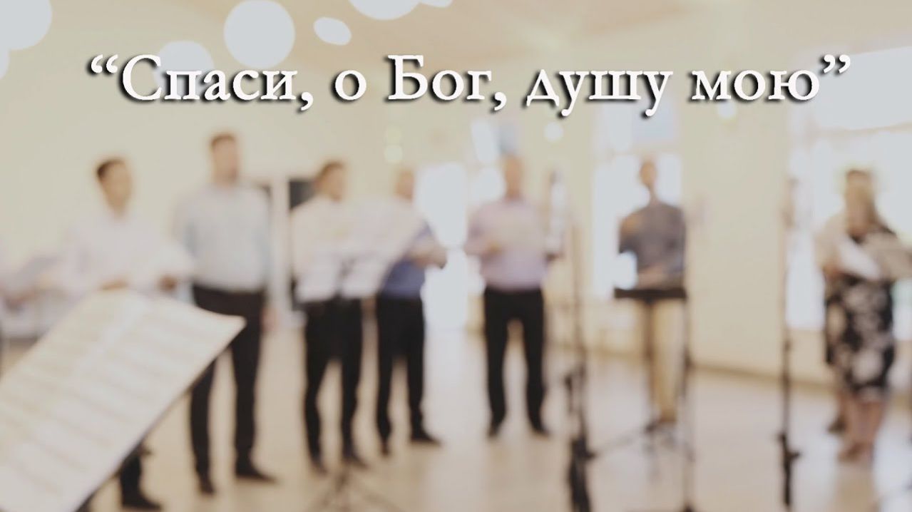 Спаси, о Бог, душу мою – Песенная Школа 2023