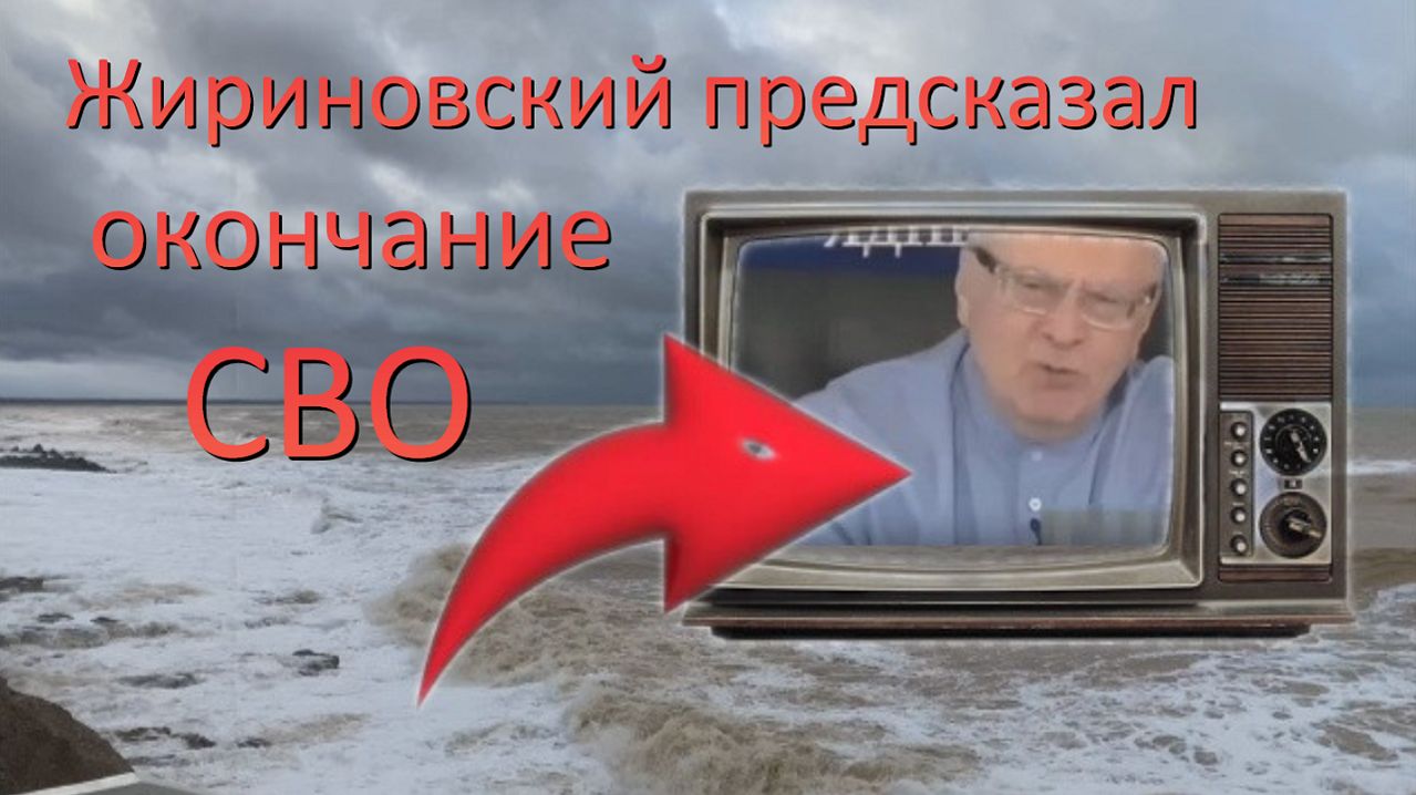 Предсказание Жириновского когда закончится СВО
