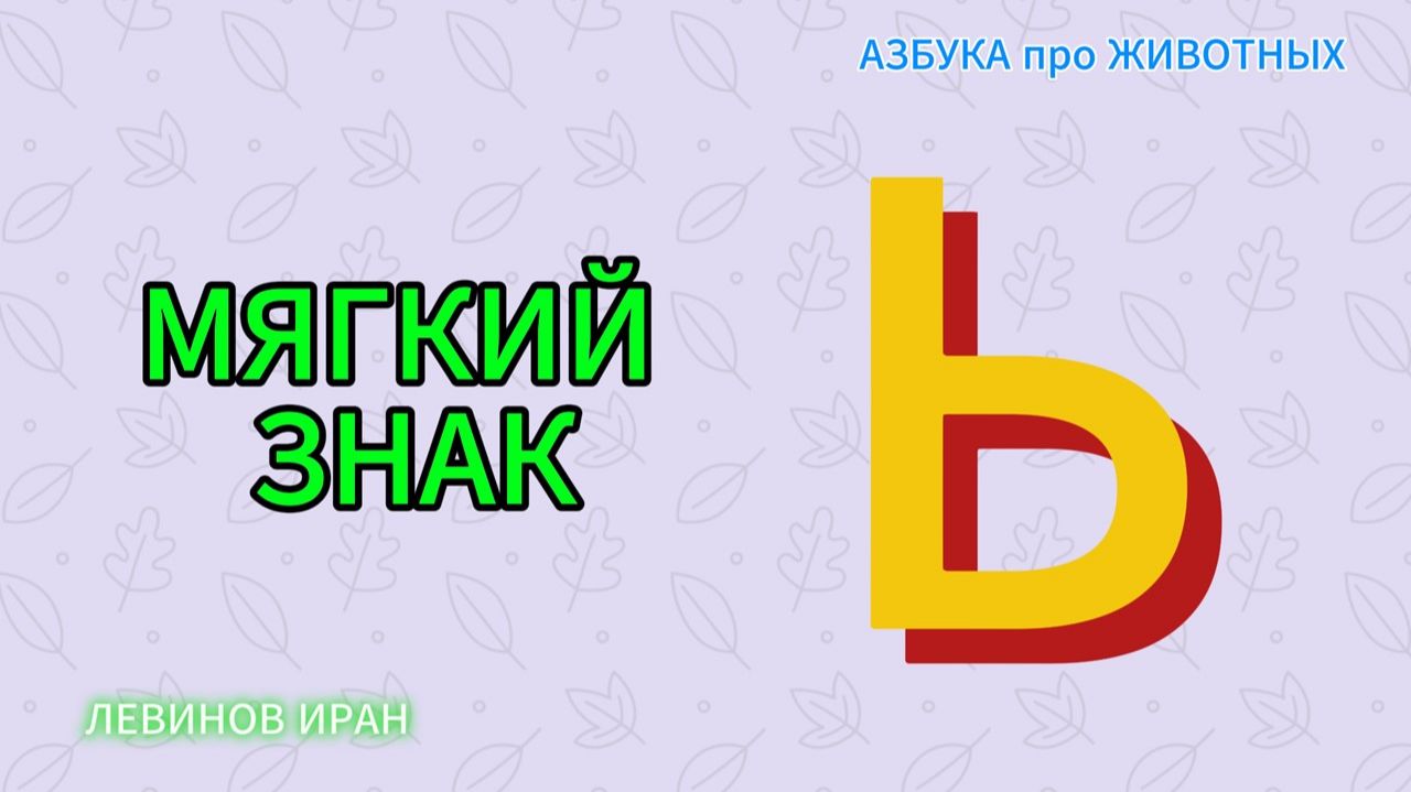 МЯГКИЙ ЗНАК. Алфавит Азбука Просто. Рассказ. Мир животных и птиц по алфавиту. Автор поэт Левинов И.