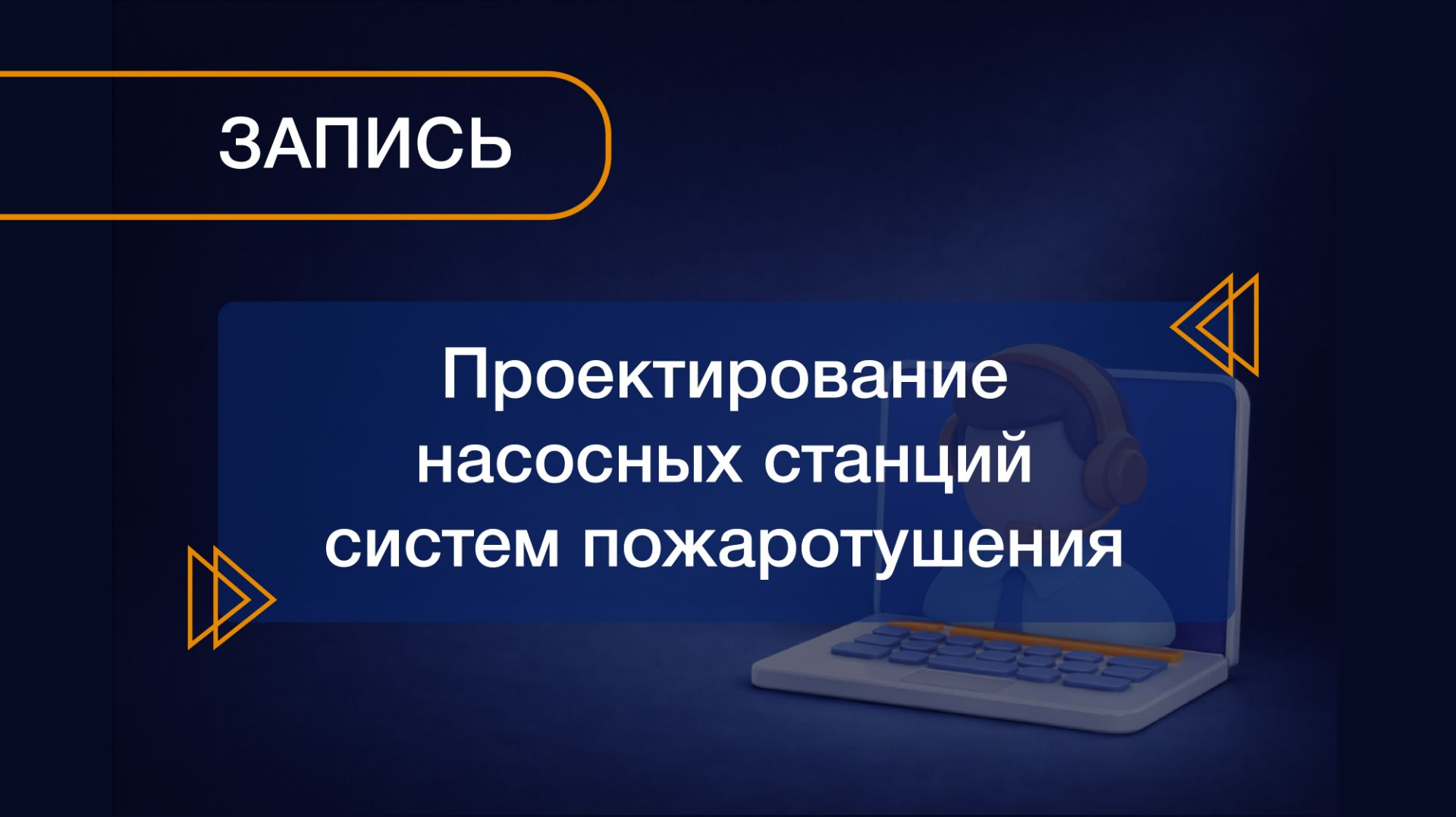 Вебинар 17.12.2025 «Проектирование насосных установок систем пожаротушения»