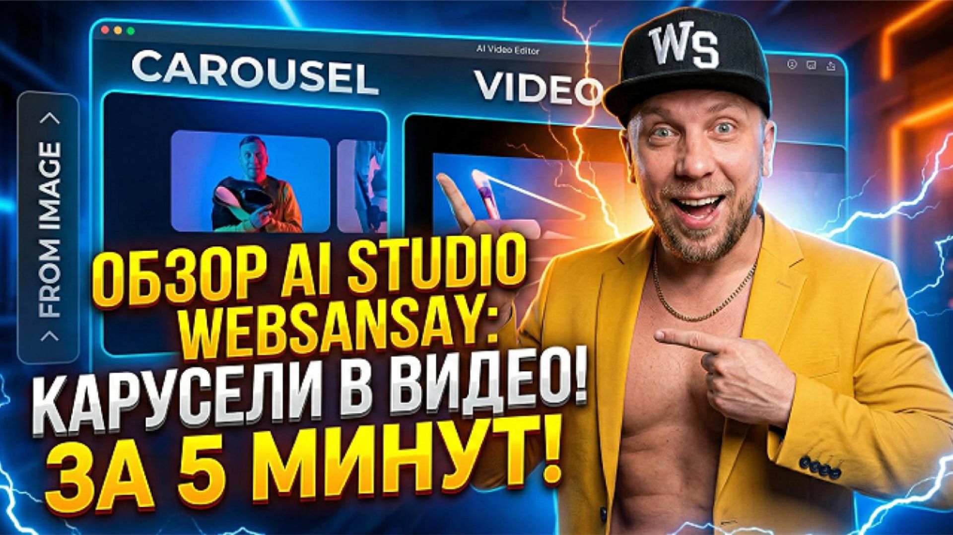 ОБЗОР AI STUDIO WEBSANSAY СОЗДАНИЕ КАРУСЕЛИ И ВИДЕО ИЗ НЕГО