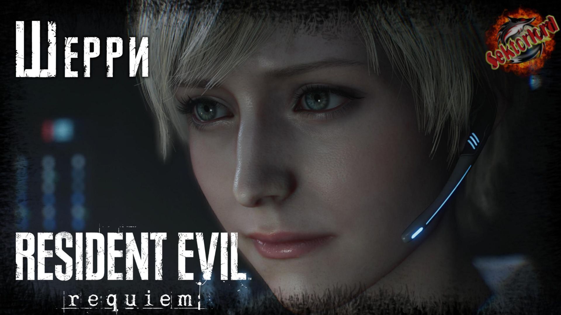 3 ► Шеррил 📜 Resident Evil Requiem, 2026