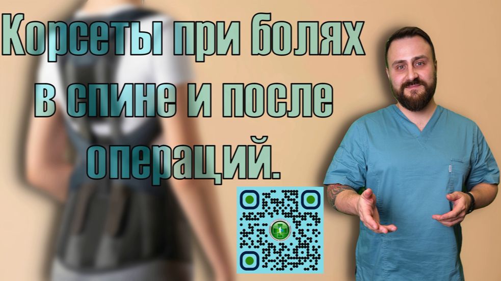 Корсеты при болях в спине и после операций на позвоночнике.