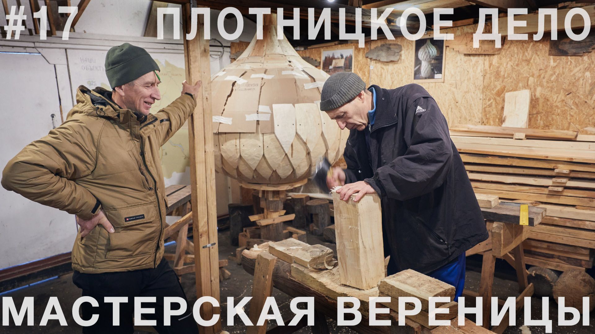 Топор, лемех и плотницкое дело. В мастерской Вереницы помогают деревянному зодчеству Русского Севера