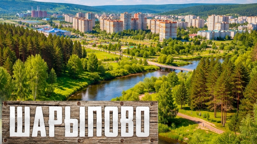 Шарыпово, весь город за 30 минут