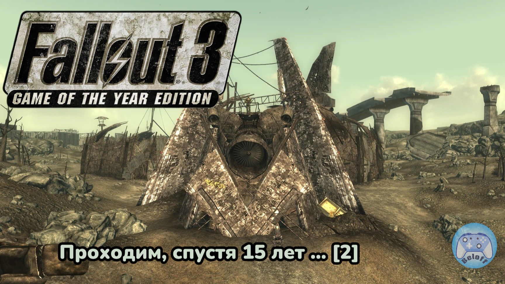 [2]Проходим, спустя 15 лет. Fallout 3 GOTY. Ностальгия! Часть 2.