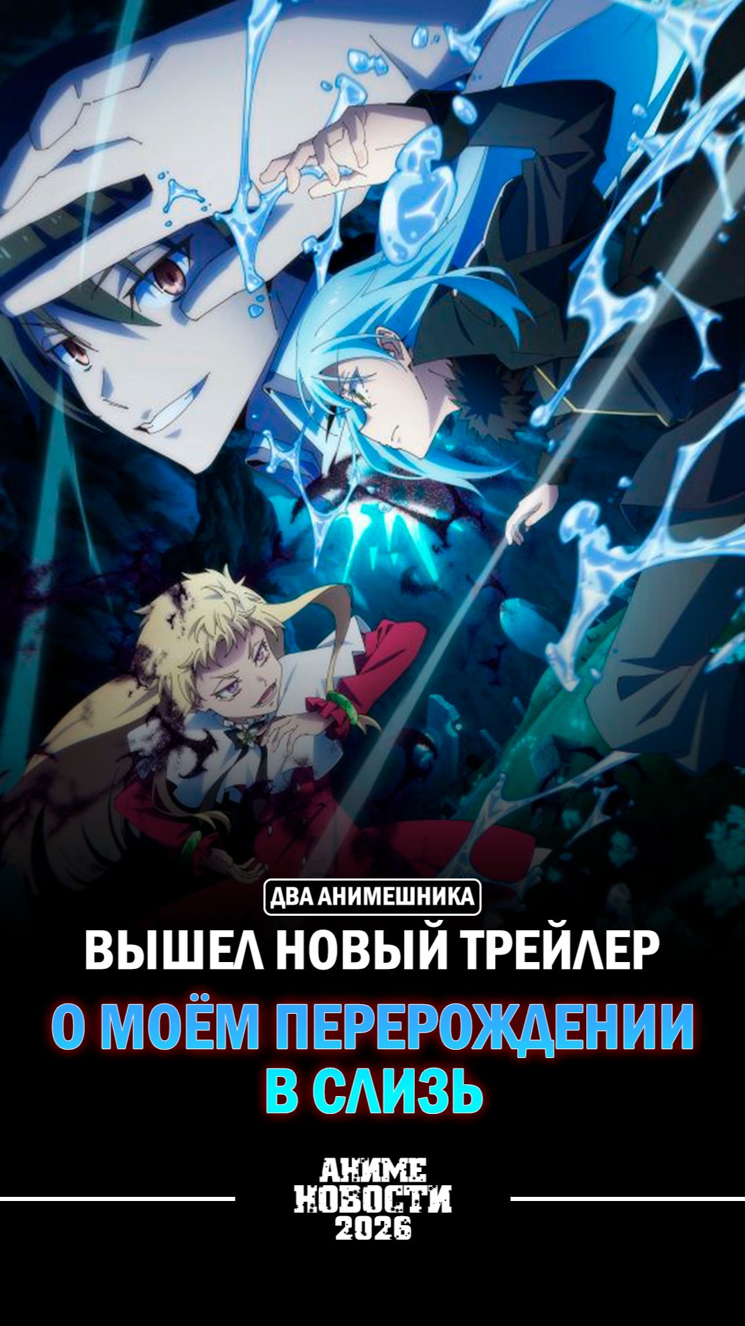 🎀Аниме новости: Вышел новый трейлер О моём перерождении в слизь!