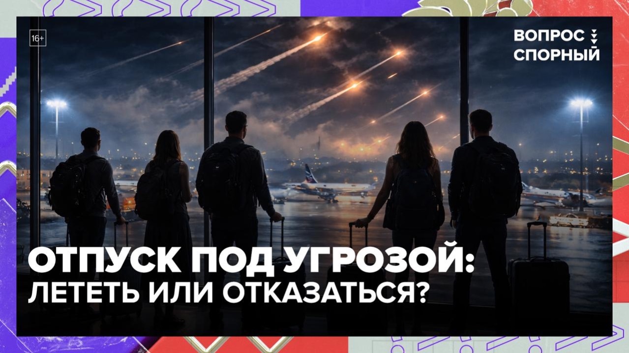 Лететь в отпуск во время конфликта на Ближнем Востоке или сдавать билеты? Вопрос спорный — Москва 24