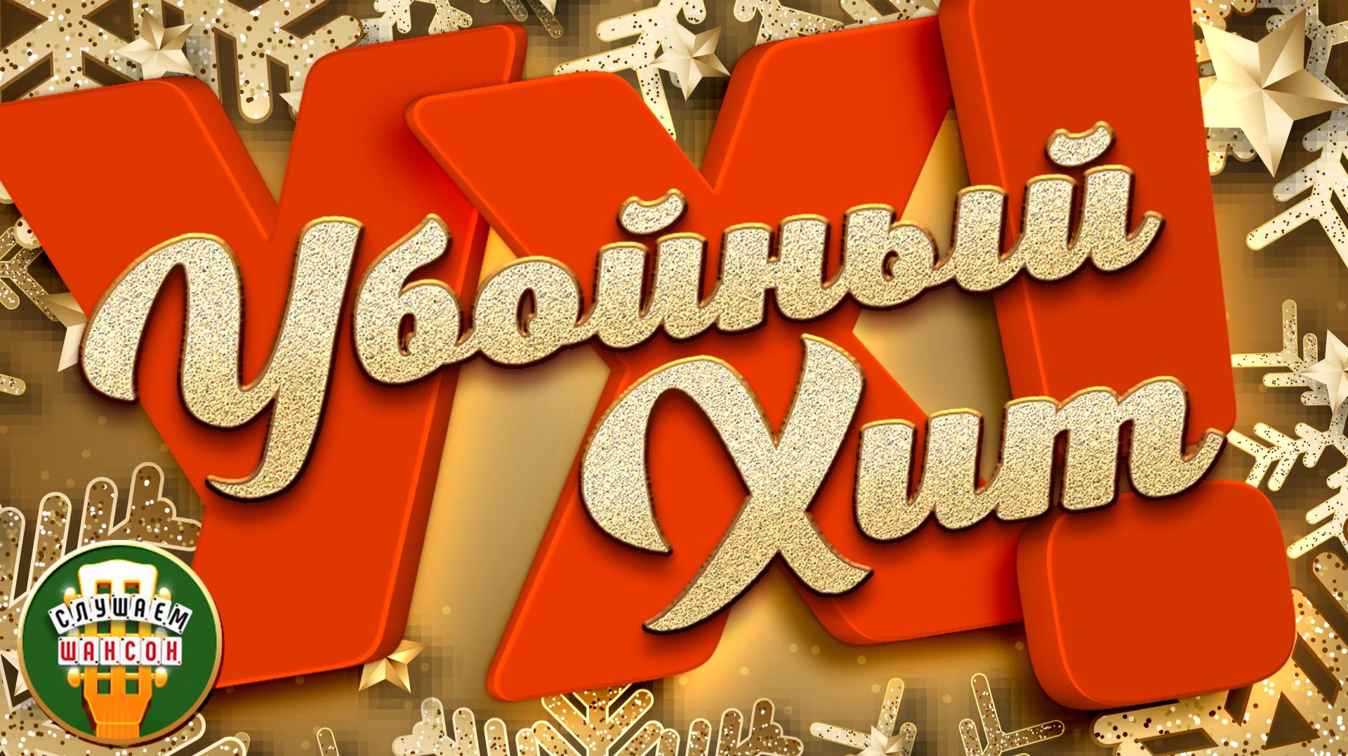 УБОЙНЫЕ ХИТЫ ШАНСОНА ✮ САМЫЕ ЗАВОДНЫЕ ПЕСНИ 2026 ✮ САМЫЕ ДУШЕВНЫЕ ХИТЫ ✮ Часть 1