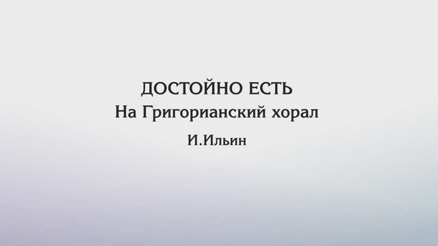 Достойно есть – На Григорианский хорал (И.Ильин)