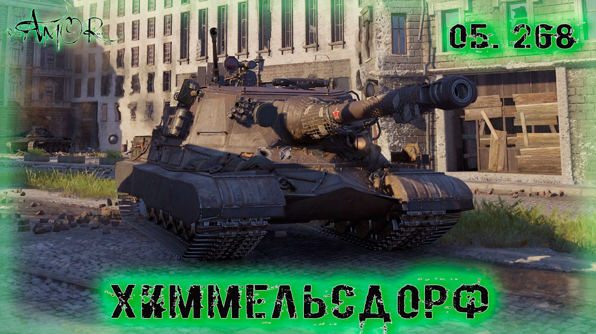 Об. 268 ➤ Химмельсдорф-Натиск ➤ МИР ТАНКОВ (World Of Tanks) [2K]