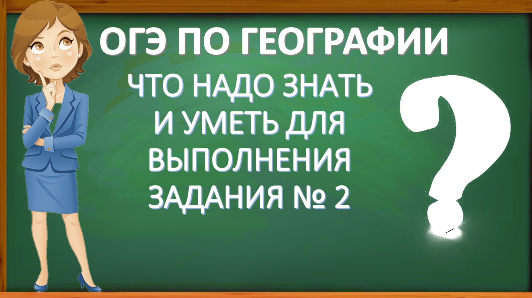 ОГЭ по географии. Что надо знать и уметь для выполнения задания № 2