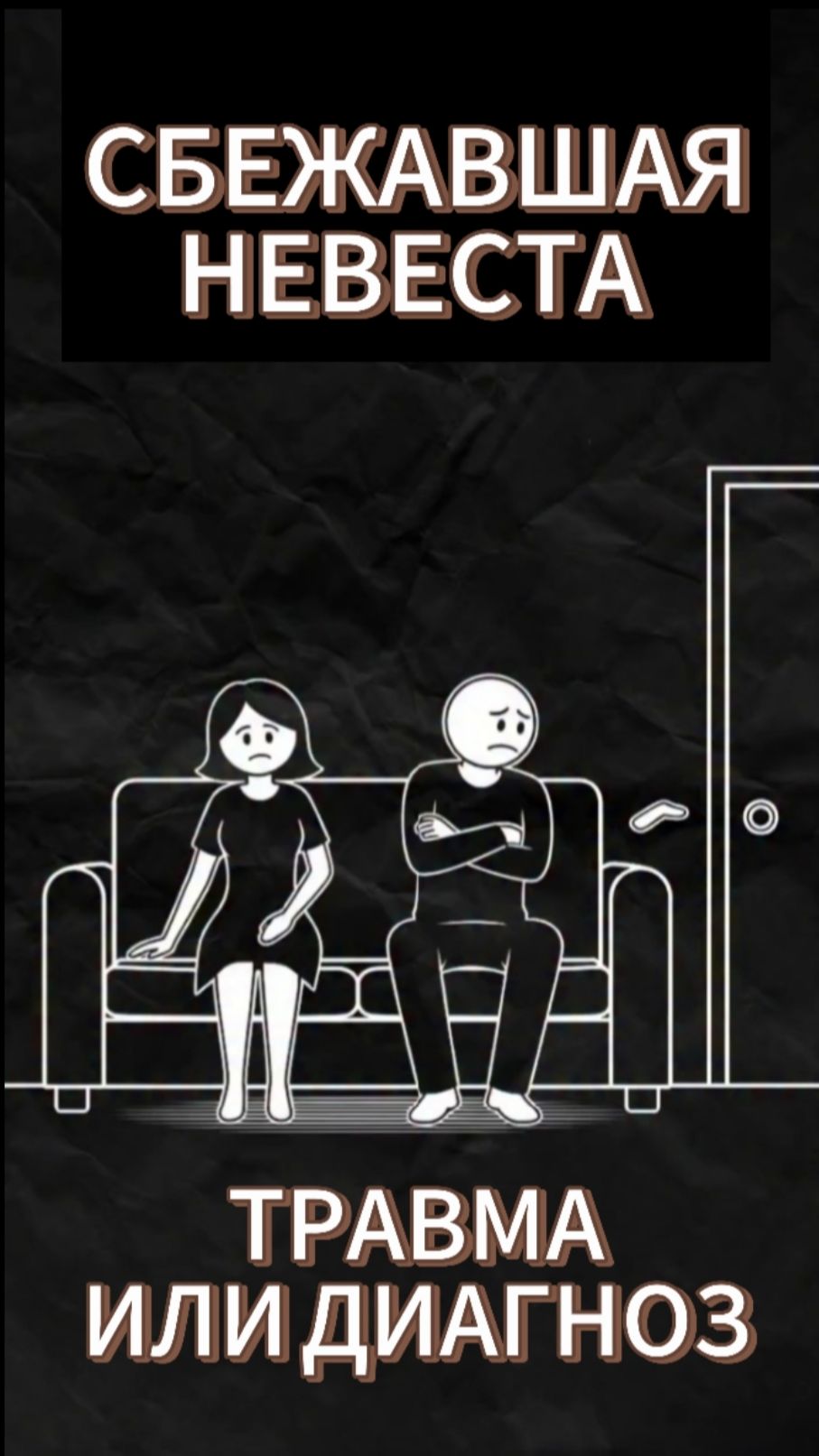 Почему после каждой ССОРЫ хочется УЙТИ ИЗ ОТНОШЕНИЙ. Психолог объясняет.