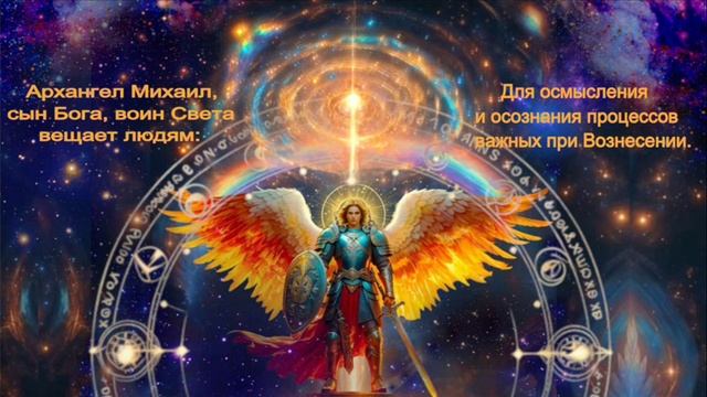 Архангел Михаил "О Духе и Душе для будущего человечества"
