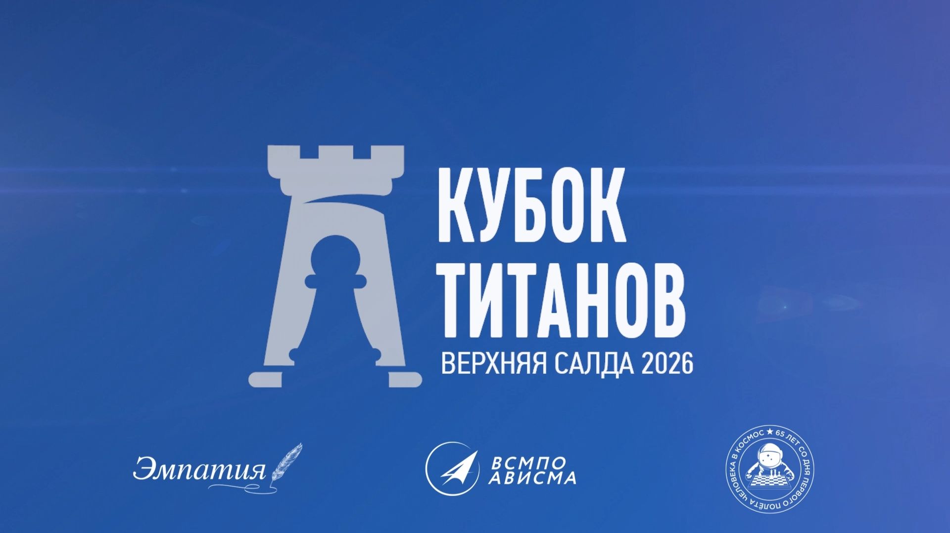"Кубок Титанов-2026" Спецрепортаж с открытия соревнований