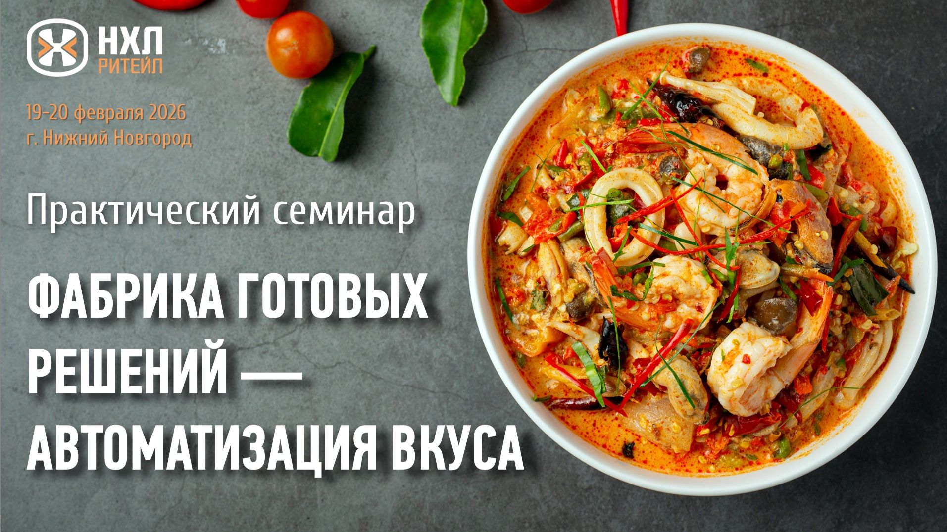 Семинар НХЛ-Ритейл «ФАБРИКА ГОТОВЫХ РЕШЕНИЙ — АВТОМАТИЗАЦИЯ ВКУСА» 19-20.02.26