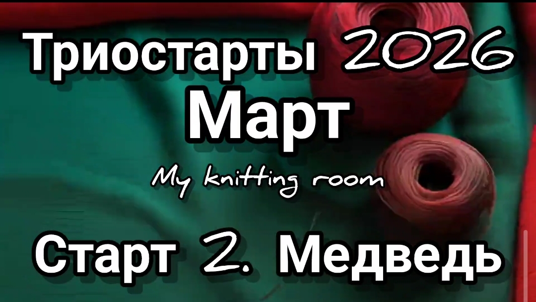 Триостарты 2026. Март. Старт 2. Медведь.