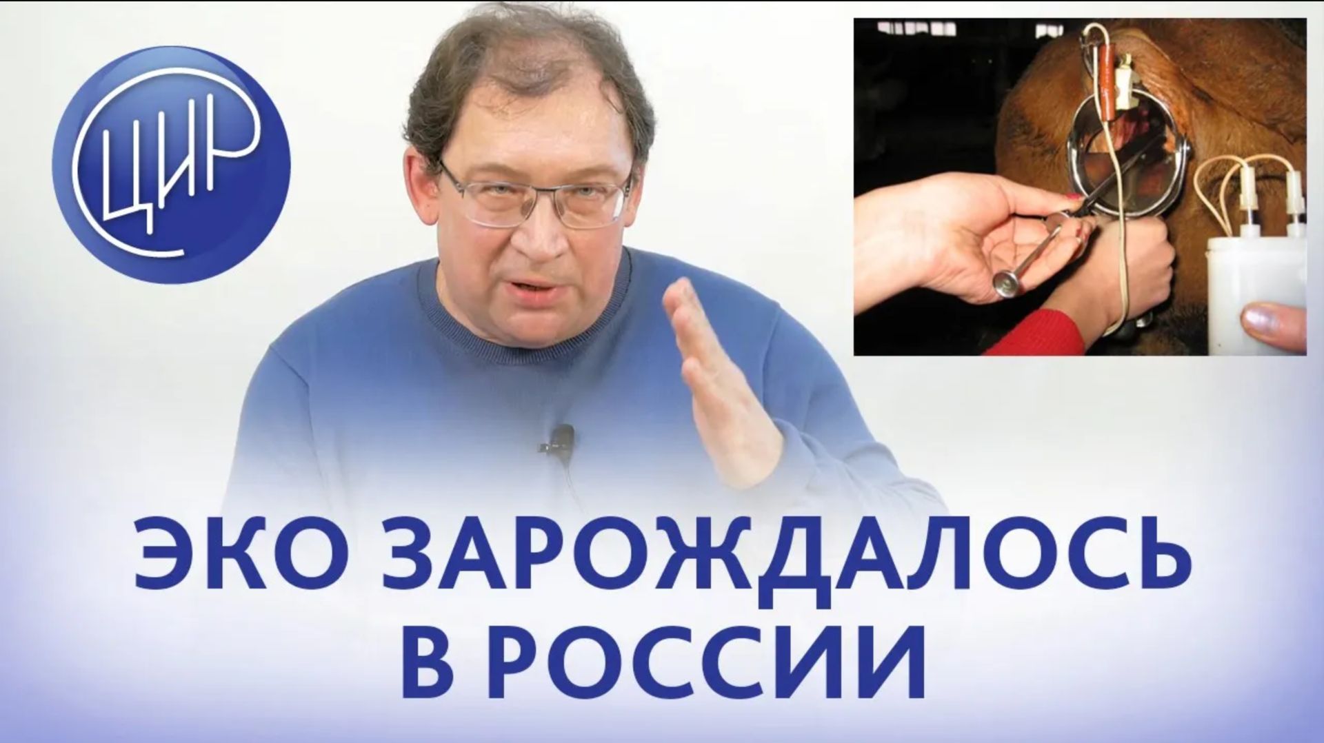 Истоки ЭКО и иммунологии репродукции. Основоположники искусственной инсеминации и ЭКО в России.